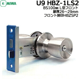 【楽天市場】【ポイント5倍】MIWA U9 HBZ-1LS2 L型フロントBS100mm 対応扉厚26～29mmキー3本付 フロント刻印HBZSP1MIWA 鍵 美和ロック：鍵と防犯の専門店 ...