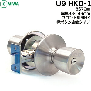 【楽天市場】《ポイント5倍》3/27日01:59分までMIWA U9 HKD-1 ノブ モノロック鍵 ノブ ドアノブ ケース・ノブセット miwa 玄関 鍵 シリンダー 交換 取替え MIWA ...