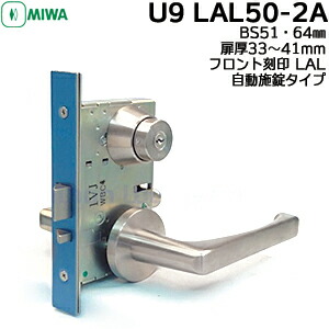 【楽天市場】【ポイント5倍】MIWA U9 LAL50-2A レバーハンドル錠 ラッチホールドリリース機能付BS64mm BS51mm対応扉厚33～41mm キー3本付MIWA 鍵 美和ロック ...