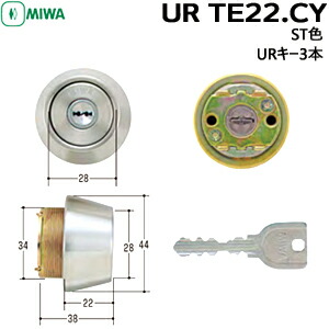 【楽天市場】MIWA UR TE22.CY MCY173 URキー3本鍵 シリンダー 交換用シリンダー URシリンダー MIWA-LSP (TE22)タイプ 交換シリンダー シルバー (ST ...
