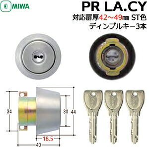【楽天市場】PR LA.CY 対応扉厚42~49mm ディンプルキー3本付 ST色MIWA 交換用シリンダー PR-LA (DA)タイプ 交換シリンダー シリンダー錠 取替え miwa PR ...