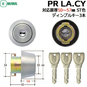 【楽天市場】PR LA.CY 対応扉厚50~57mm ディンプルキー3本付 ST色MIWA 交換用シリンダー PR LA (DA)タイプ 交換シリンダー シリンダー錠 取替え miwa PR ...