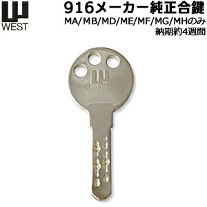 【楽天市場】WEST 916 メーカー純正合鍵キーナンバーMA/MB/MD/ME/MF/MG/MH～のみ(納期約4週間・年末年始お盆除く)：鍵 ...