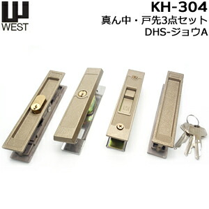 【楽天市場】【ポイント5倍】10/24日20時からYKK KH304(DHS-ジョウA)YKK引き違い錠3点セットWESTキー3本付 ブロンズ色DHS-ジョウA 引き戸 鍵 玄関 戸先：鍵と ...