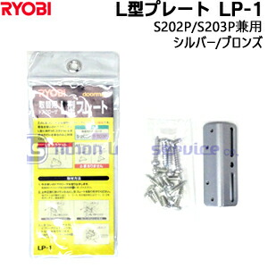 【楽天市場】ドアクローザ用プレート ブラケット LP-1 RYOBI リョービS202P/S203P兼用 シルバー色/ブロンズ色S203P S202P ドアクローザ RYOBI リョービ ...