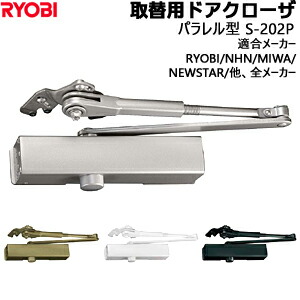 【楽天市場】《ポイント5倍》5/9日20時から取替用ドアクローザ S202P RYOBI リョービパラレル型 ストップ付・なし兼用 適用ドア寸幅900mm ドア重量45キロ以下S202P ドア ...
