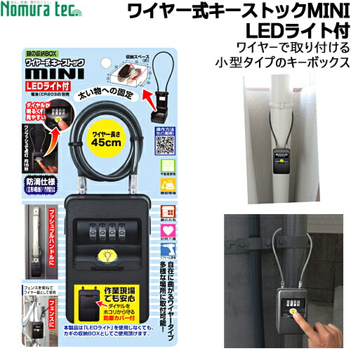 【楽天市場】ワイヤー式キーストックMINI LEDライト付 N-1289ノムラテック キーボックス ダイヤル式 暗証番号 LEDライト付LED ...