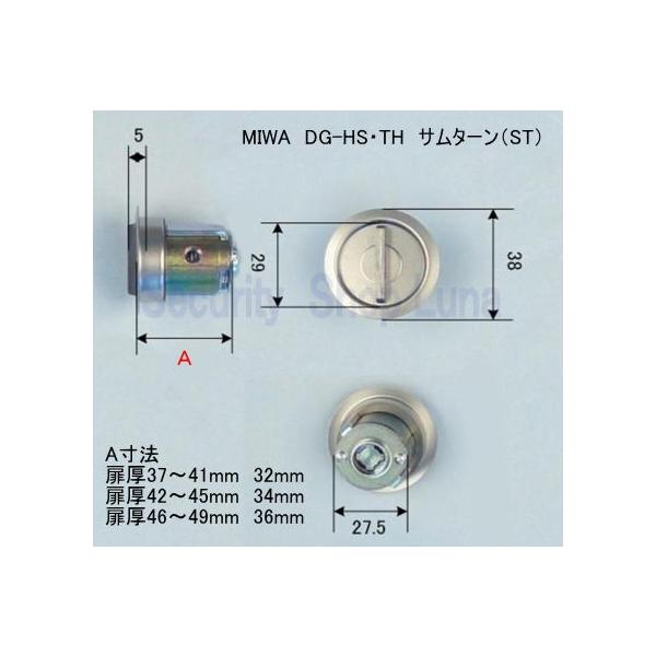 【楽天市場】MIWA DG-HS．TH サムターン 扉厚37～41mm シルバー（ST） 【在庫品】：セキュリティショップ ルナ