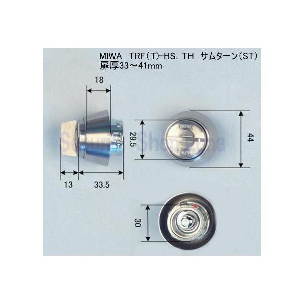 【楽天市場】MIWA TRF（T)−TH サムターン 扉厚33～41mm シルバー（ST） 【在庫品】：セキュリティショップ ルナ