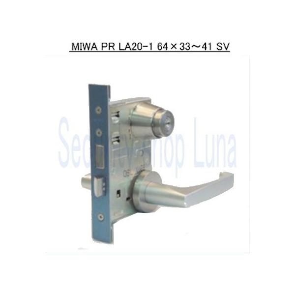 【楽天市場】MIWA PRLA20−1型 BS64mm 扉厚33～41mm 左右勝手兼用 アルミシルバー色（SV) キー3本付き 【在庫品】：セキュリティショップ ルナ