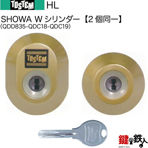 【楽天市場】【130-B】HL（QDD835-QDC18-QDC19）トステム TOSTEM(=現 リクシル LIXIL) 玄関 鍵(カギ) 交換 取替え用Wシリンダー 二個同一キーシリンダー ...
