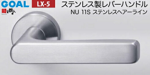 【楽天市場】GOAL LXレバーハンドル LX-5 鍵(カギ) 交換 取替え用(ASLX)NU11S ステンレス・ヘアーライン6本ピンシリンダー・標準サムターン仕様 標準キー3本付き 【送料 ...