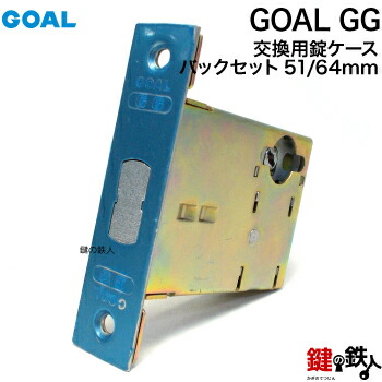 【楽天市場】(C-1) GOAL GG 交換 取替え錠ケース バックセット：51mmまたは64mm：鍵の鉄人