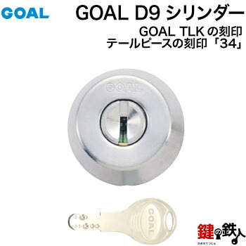 【楽天市場】GOAL TLKの刻印のシリンダー交換・取替えGOAL D9シリンダー（ディンプルキー）刻印34 シルバー色 標準キー3本付き：鍵の鉄人
