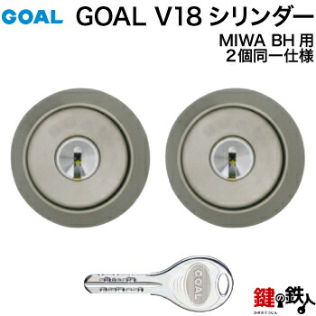 【楽天市場】MIWA BH用 玄関 鍵(カギ) 交換 取替えシリンダー(GOAL V18シリンダー)【ドアの厚み32～43mm】・全3色：シルバー/ゴールド/ブラウン・2個同一キーシリンダー ...