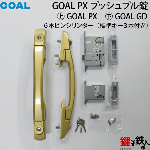 【楽天市場】《4-1》6pinシリンダー仕様（全3色）【GOAL PX】と【GOAL GD】玄関 錠一式交換GOALプッシュプルタイプGOE型ハンドル 外開き用 ドア厚み＝4タイプ GOAL ...