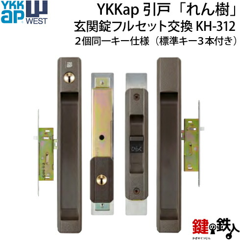 【楽天市場】【2】YKKap引戸「れん樹」の引違戸の中央部分と戸先鎌錠の部分の2ヵ所（同一キー）の鍵の交換 戸先鎌錠は左右共用タイプ キー3本付き【送料無料】：鍵の鉄人