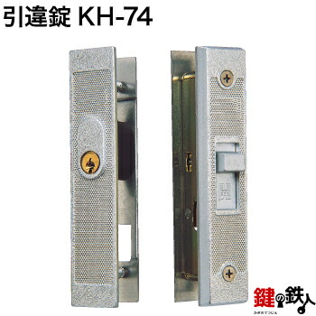 【楽天市場】KH-74 YKK アルミサッシ用引違錠 玄関 鍵(カギ) 交換 取替え【送料無料】：鍵の鉄人