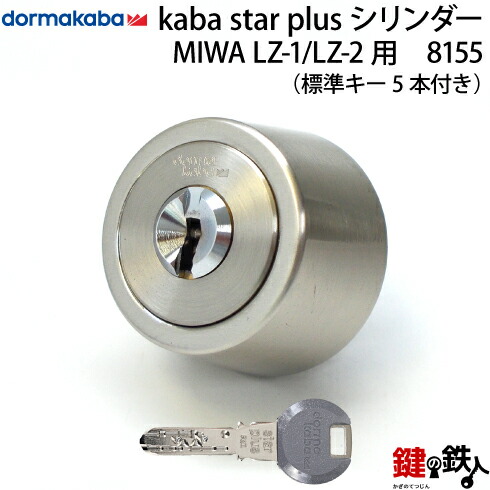 【楽天市場】KABA STAR PLUS LZ 玄関 鍵(カギ) 交換 取替え用シリンダー(シルバー色) 標準キー5本付き 【送料無料】：鍵の鉄人