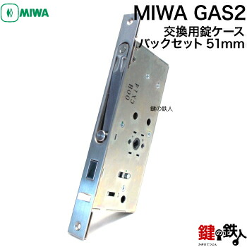 【楽天市場】MIWA GAS2(GAE2) 錠ケース 交換 取替え用 左右共用タイプ 【送料無料】：鍵の鉄人