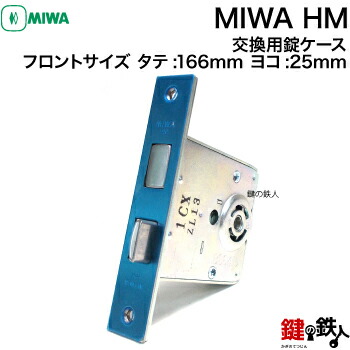 【楽天市場】【3】MIWA HM または MIWA PATENTフロントサイズ タテ:166mm ヨコ:25mm交換 取替え用錠ケース：鍵の鉄人