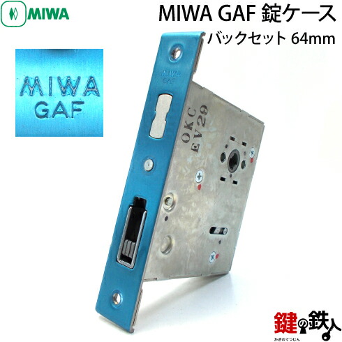 【楽天市場】三協アルミ MIWA GAF 交換用錠ケース バックセット64mm フロント寸法148mm×25mm ドアの向き＝左右共用タイプ：鍵の鉄人