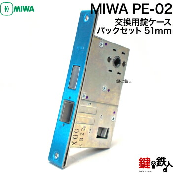 【楽天市場】MIWA PE-02 交換 取替え錠ケース 左右共用タイプ ：鍵の鉄人