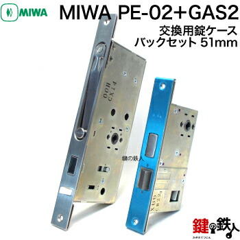 【楽天市場】MIWA PE-02とGAS2(GAE2)交換 取替え錠ケース 左右共用タイプ 送料無料 ：鍵の鉄人