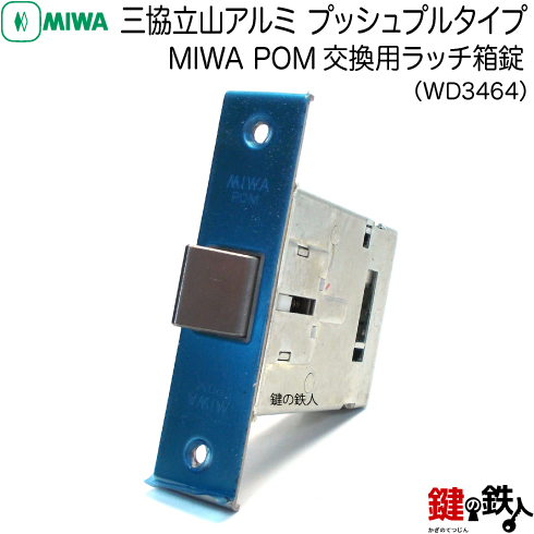 【楽天市場】三協アルミ MIWA POM 交換用ラッチ箱錠プッシュプルタイプ ドアの向き＝左右共用タイプ：鍵の鉄人