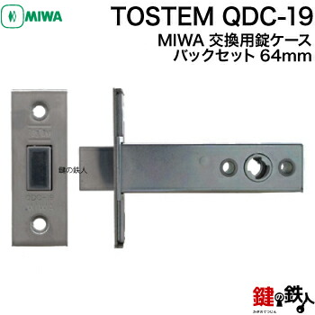 【楽天市場】トステム TOSTEM(=現 リクシル LIXIL) MIWA QDC-19 玄関 交換 取替え用錠ケースフロント：QDC-19の刻印：鍵の鉄人