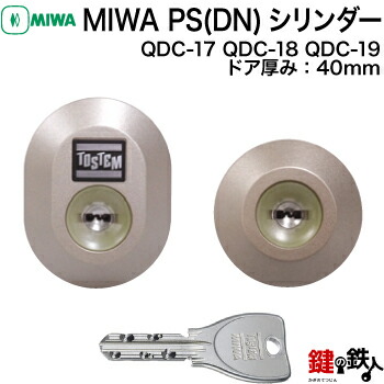 【楽天市場】トステム アスティ 玄関ドア 鍵(カギ) 交換 取替え用シリンダートステム DNシリンダー（MIWA PSシリンダー） 2個同一キー仕様刻印： QDC-17 QDC-18 QDC ...