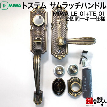 【楽天市場】【2】TOSTEM（トステム）MIWA LE-01とMIWA TE-01の玄関・サムラッチハンドル錠(外側)・レバーハンドル(室内側)・MIWA LE-01とMIWATE-01の錠 ...