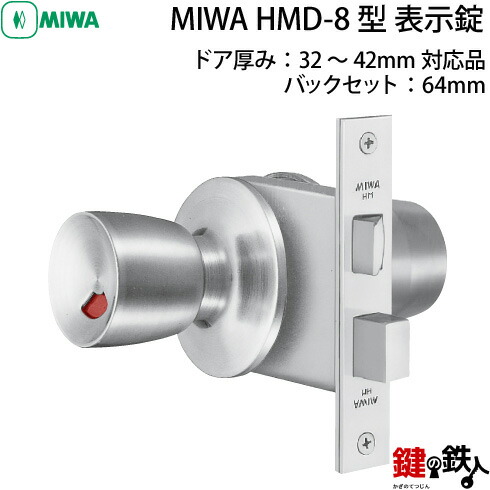 【楽天市場】MIWA HMD-8型表示錠ドア厚み：32～42mm対応品バックセット：64mm：鍵の鉄人