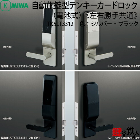 【楽天市場】MIWAロック TK5LT3312自動施錠型テンキーカードロック(電池式)【左右勝手共通】：鍵の鉄人