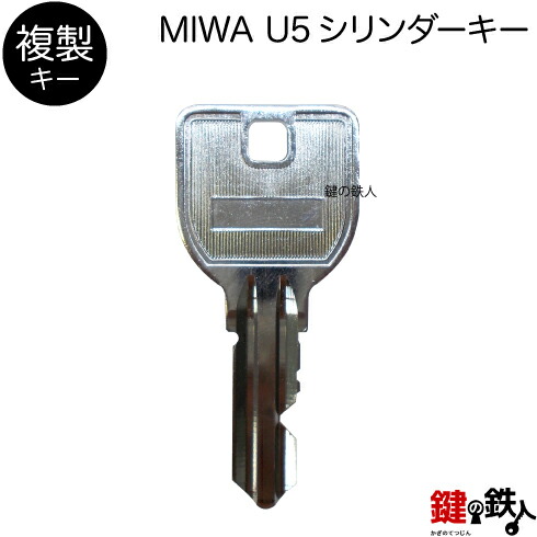 【楽天市場】合鍵／MIWA U5シリンダー【複製キー（追加キー・コピーキー）】：鍵の鉄人