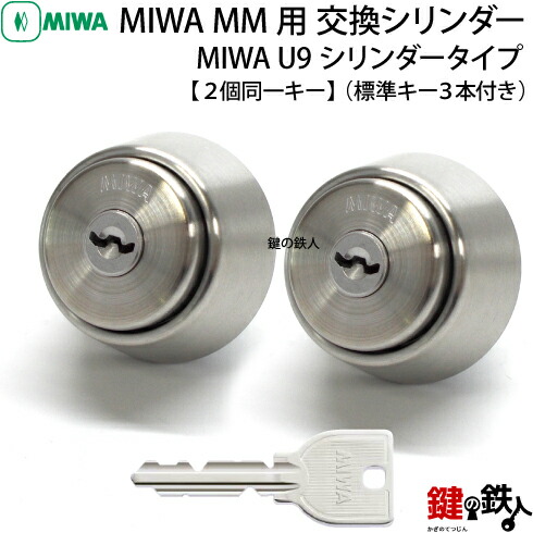 【楽天市場】【7】MIWA MM 鍵（カギ）の交換U9シリンダーシルバー色【2個同一キー】【ドアの厚み33～41mm対応】【標準キー3本付き ...