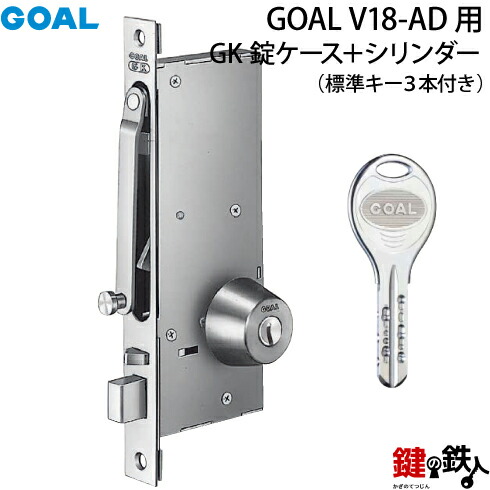 【楽天市場】(B-2)GOAL・V18-AD用 鍵(カギ) 取替え 交換シリンダー+GK錠ケース 標準キー3本付き ドアの厚み：30～42mmと43～53mm バックセット：51mmまたは ...