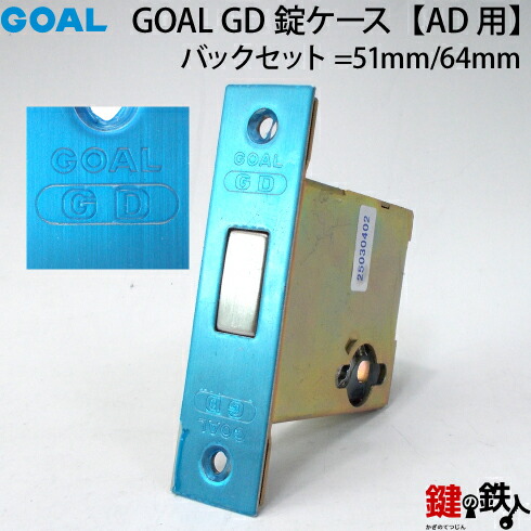 【楽天市場】(C-2)GOAL GD 交換 取替え錠ケース(AD用) バックセット：51mmまたは64mmドアの取り付け位置は、左右共用タイプ【送料無料】：鍵の鉄人