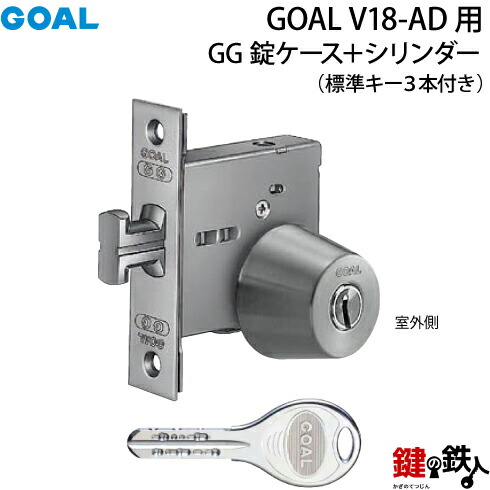 【楽天市場】(B-2) GOAL・V18-AD用 鍵(カギ) 取替え 交換シリンダー+GG錠ケース 標準キー3本付き ドアの厚み：30～42mmと43～53mm バックセット：51mmまたは ...