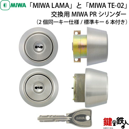【楽天市場】【2】MIWA LAMA(LA・DA)とMIWA TE-02(LSP)の交換用MIWA PRシリンダー鍵(カギ) 取替え用《ドアの厚み 37～42mm》2個同一キーシリンダー仕様 ...