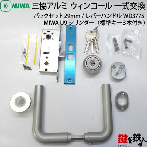 【楽天市場】【1】MIWA LZ-2/U9シリンダーレバーハンドルWD3775型バックセット29mmタイプ「キー3本付・錠ケースとサムターン付(WD4540)・シルバー色」 ドアの向きは、左右 ...