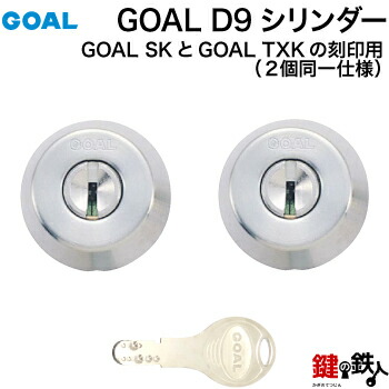 【楽天市場】GOAL SKとGOAL TXKの刻印のシリンダー交換 取替えGOAL D9シリンダー(ディンプルキー)2個同一キータイプシルバー色【標準キー3本付き】【送料無料】：鍵の鉄人