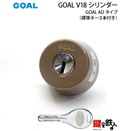 【楽天市場】GOAL AD用GOAL V18シリンダー ドアの厚み：25～42mm対応品 色：ブラウン 標準キー3本付き【送料無料】：鍵の鉄人