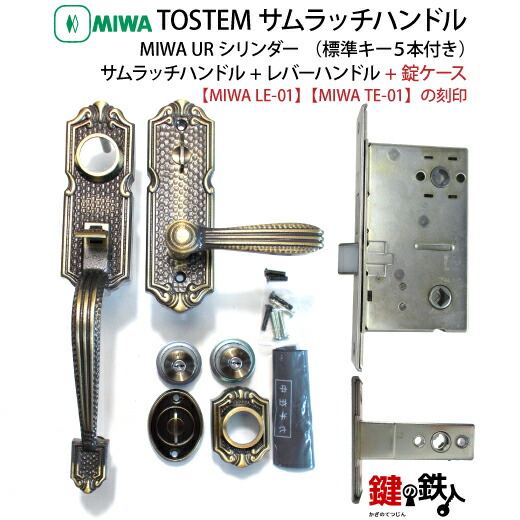 【楽天市場】【2】TOSTEM（トステム）MIWA LE-01とMIWA TE-01の玄関・サムラッチハンドル錠(外側)・レバーハンドル(室内側)・MIWA LE-01とMIWATE-01の錠 ...