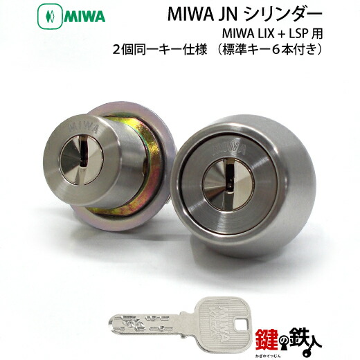 【楽天市場】MIWA LSP+LIX用 玄関 鍵(カギ) 交換 取替えシリンダーJNシリンダー《ドアの厚み 28～43mm》 標準キー6本付き 【送料無料】：鍵の鉄人