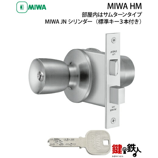【楽天市場】MIWA HM JNシリンダー仕様一式(部屋内はサムターンタイプ) 玄関 鍵(カギ) 交換 取替え 標準キー3本付き 【送料無料】：鍵の鉄人