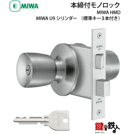 【楽天市場】MIWA HM U9シリンダー仕様一式(部屋内はサムターン) 鍵(カギ) 交換 取替え【 玄関 鍵】【勝手口 鍵】【MIWA HMD】 標準キー3本付き 【送料無料】：鍵の鉄人