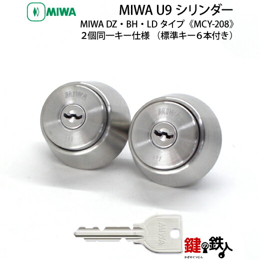 【楽天市場】MIWA U9シリンダーMIWA BH DZ LD LDSP用玄関 鍵(カギ) 交換 取替え用シリンダー ドア厚み25～57mm対応 全3色/シルバー・ゴールド・ブラウン 2個同一 ...