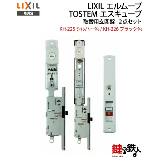【楽天市場】LIXIL エルムーブとTOSTEM エスキューブ取替用玄関錠 2点セット刻印：QDG-565+QDE-703 錠ケース付き シルバー色/ブラック色 ドア厚み約42mm対応 左右 ...