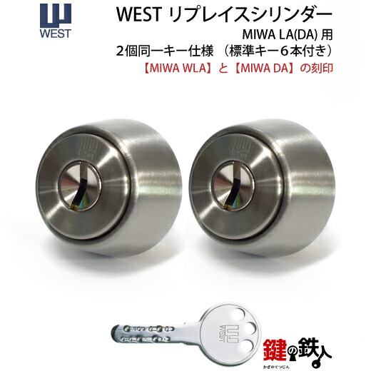 【楽天市場】WESTリプレイスシリンダーMIWA DA+WLA用 玄関 鍵(カギ) 交換 取替えシリンダー2個同一キー仕様 標準キー6本付き ドアの厚み：35～45mm【送料無料】：鍵の鉄人
